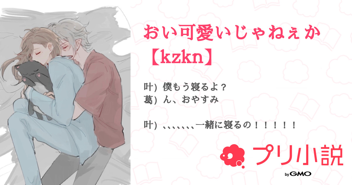 第1話：1（おい可愛いじゃねぇか【kzkn】）｜無料スマホ夢小説ならプリ小説 byGMO
